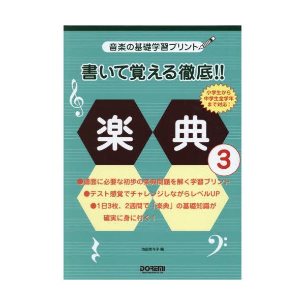 【発売日：2025年05月28日】池田奈々子/書いて覚える徹底!!楽典 3 (音楽の基礎学習プリント)、メディア：BOOK、発売日：2025/05、重量：450g、商品コード：NEOBK-3106716、JANコード/ISBNコード：978...