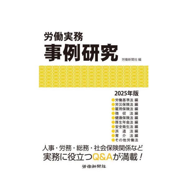【発売日：2025年06月15日】労働新聞社/編/2025 労働実務事例研究、メディア：BOOK、発売日：2025/06、重量：500g、商品コード：NEOBK-3106717、JANコード/ISBNコード：9784868210207