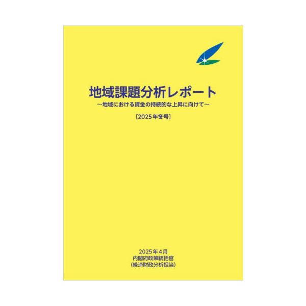 【発売日：2025年06月13日】内閣府政策統括官(経済財政分析担当)/編集/地域課題分析レポート 2025年冬号、メディア：BOOK、発売日：2025/06、重量：450g、商品コード：NEOBK-3106734、JANコード/ISBNコ...