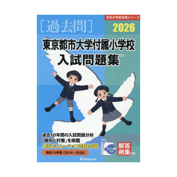 【発売日：2025年07月28日】伸芽会/’26 東京都市大学付属小学校入試問題集 (有名小学校合格シリーズ)、メディア：BOOK、発売日：2025/07、重量：340g、商品コード：NEOBK-3106737、JANコード/ISBNコード...