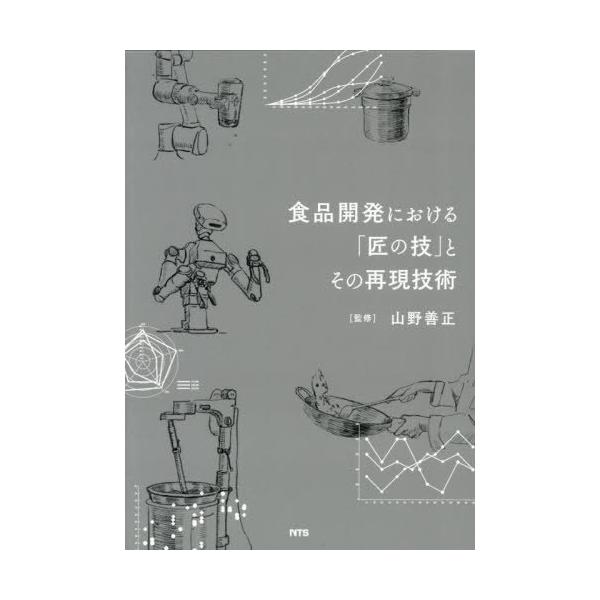 【発売日：2025年06月28日】山野善正/監修/食品開発における「匠の技」とその再現技術、メディア：BOOK、発売日：2025/06、重量：3000g、商品コード：NEOBK-3106740、JANコード/ISBNコード：97848604...