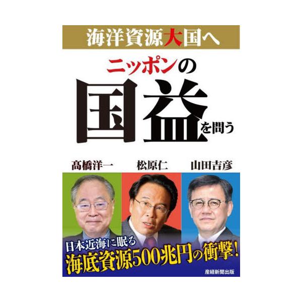 【発売日：2025年06月28日】高橋洋一/著 山田吉彦/著 松原仁/著/ニッポンの国益を問う 海洋資源大国へ、メディア：BOOK、発売日：2025/06、重量：309g、商品コード：NEOBK-3106744、JANコード/ISBNコード...
