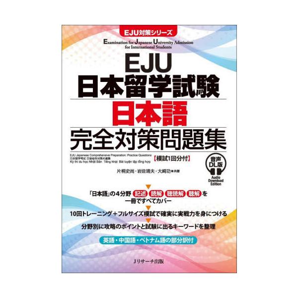 【発売日：2025年07月28日】片桐史尚/共著 岩佐靖夫/共著 大崎功/共著/EJU日本留学試験日本語完全対策問題集 英語中国語ベトナム語部分訳付 (EJU対策シリーズ)、メディア：BOOK、発売日：2025/07、重量：450g、商品コ...