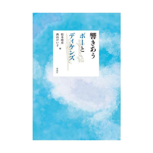 【発売日：2025年05月28日】松本靖彦/編 西山けい子/編/響き合うポーとディケンズ、メディア：BOOK、発売日：2025/05、重量：550g、商品コード：NEOBK-3106755、JANコード/ISBNコード：9784868160335