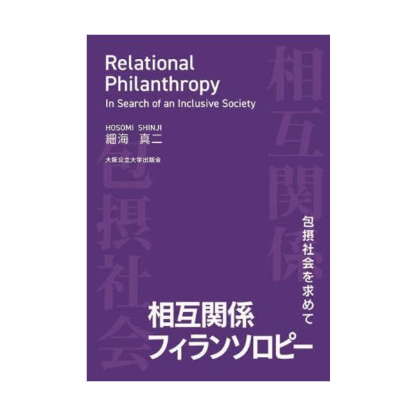 【発売日：2025年06月28日】細海真二/著/相互関係フィランソロピー、メディア：BOOK、発売日：2025/06、重量：500g、商品コード：NEOBK-3106758、JANコード/ISBNコード：9784909933850