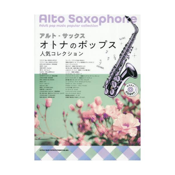 【発売日：2025年06月28日】シンコーミュージック・エンタテイメント/アルト・サックス オトナのポップス人気コレクション カラオケCD付、メディア：BOOK、発売日：2025/06、重量：690g、商品コード：NEOBK-3106759...