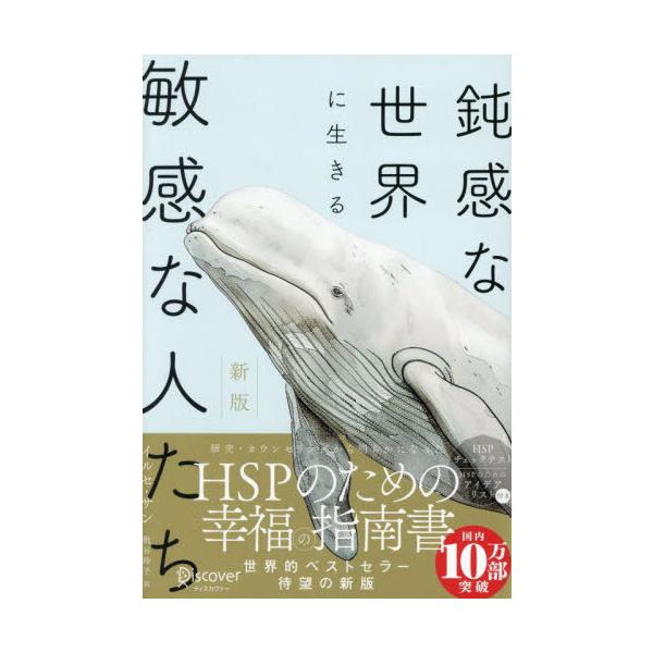 【発売日：2025年06月19日】イルセ・サン/著 枇谷玲子/訳/鈍感な世界に生きる敏感な人たち、メディア：BOOK、発売日：2025/06、重量：340g、商品コード：NEOBK-3106770、JANコード/ISBNコード：978479...