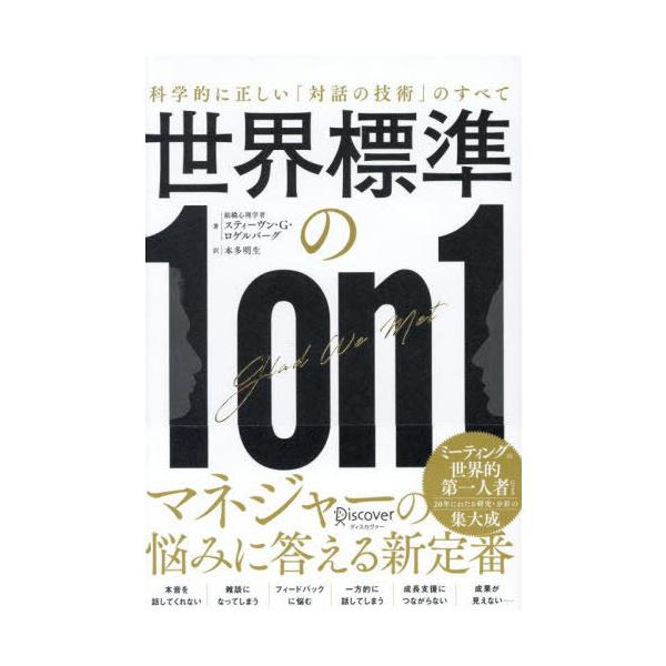 【発売日：2025年06月19日】スティーヴン・G.ロゲルバーグ/著 本多明生/訳/世界標準の1on1 科学的に正しい「対話の技術」のすべて / 原タイトル:Glad We Met、メディア：BOOK、発売日：2025/06、重量：340g...
