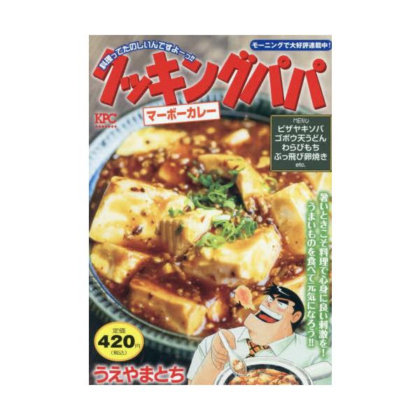 【発売日：2025年07月28日】うえやまとち/著/クッキングパパ マーボーカレー (講談社プラチナコミックス)、メディア：BOOK、発売日：2025/07、重量：390g、商品コード：NEOBK-3106811、JANコード/ISBNコー...