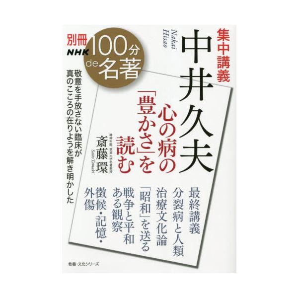 【発売日：2025年06月25日】斎藤環/著/集中講義 中井久夫 心の病の「豊かさ」を読む (教養・文化シリーズ)、メディア：BOOK、発売日：2025/06、重量：450g、商品コード：NEOBK-3106817、JANコード/ISBNコ...