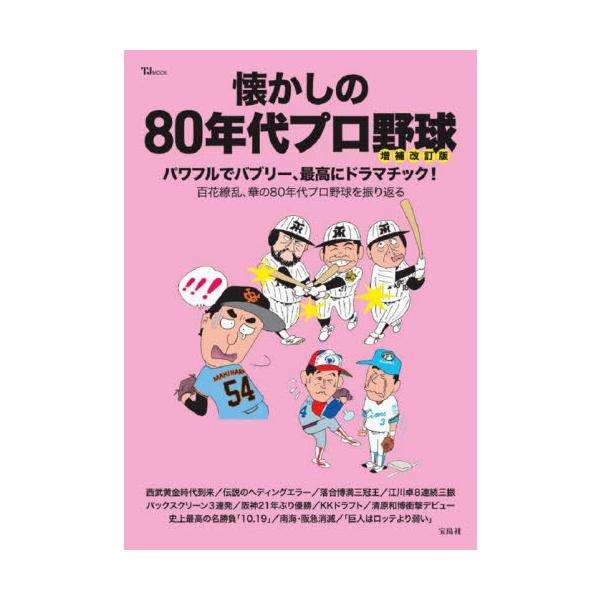 【発売日：2025年06月21日】宝島社/懐かしの80年代プロ野球 (TJ)、メディア：BOOK、発売日：2025/06、重量：340g、商品コード：NEOBK-3106820、JANコード/ISBNコード：9784299069092