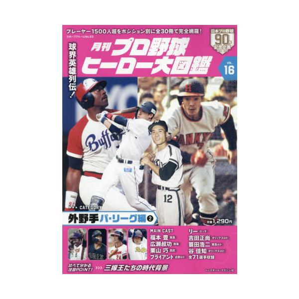 【発売日：2025年06月26日】ベースボール・マガジン社/プロ野球ヒーロー大図鑑 16 (スポーツアルバム)、メディア：BOOK、発売日：2025/06、重量：340g、商品コード：NEOBK-3106824、JANコード/ISBNコード...