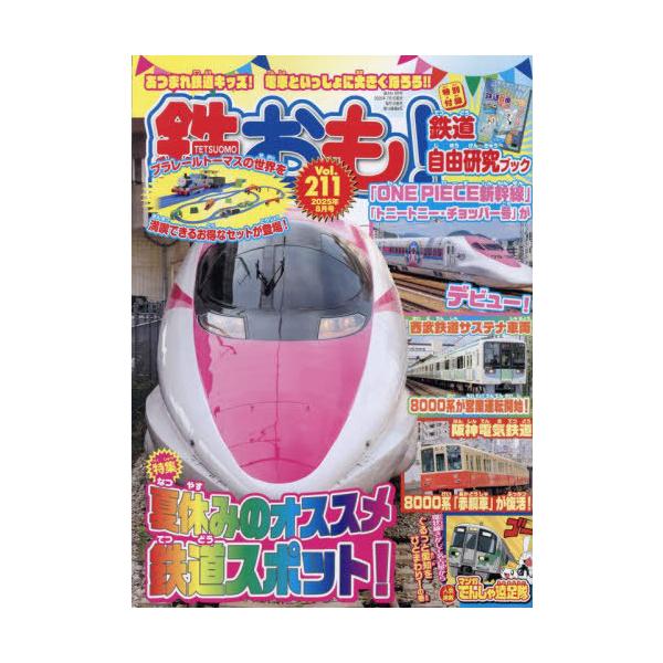【発売日：2025年07月01日】ネコ・パブリッシング/鉄おも 2025年8月号 【付録】 夏休み 鉄道自由研究ブック、メディア：BOOK、発売日：2025/07、重量：370g、商品コード：NEOBK-3106946、JANコード/ISB...