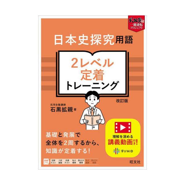 【発売日：2025年06月19日】石黒拡親/著/日本史探究用語2レベル定着トレーニング (武田塾逆転合格一冊逆転プロジェクト)、メディア：BOOK、発売日：2025/06、重量：340g、商品コード：NEOBK-3106956、JANコード...