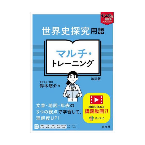 【発売日：2025年06月19日】鈴木悠介/著/世界史探究用語マルチ・トレーニング (武田塾逆転合格一冊逆転プロジェクト)、メディア：BOOK、発売日：2025/06、重量：340g、商品コード：NEOBK-3106957、JANコード/I...