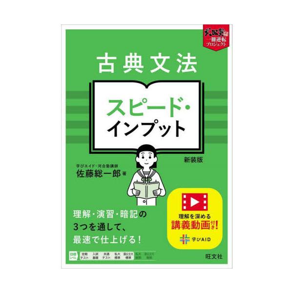【発売日：2025年06月19日】佐藤総一郎/著/古典文法スピード・インプット (武田塾逆転合格一冊逆転プロジェクト)、メディア：BOOK、発売日：2025/06、重量：340g、商品コード：NEOBK-3106959、JANコード/ISB...