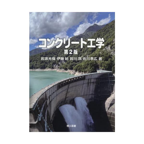 【発売日：2025年06月21日】岩波光保/〔ほか〕著/コンクリート工学、メディア：BOOK、発売日：2025/06、重量：500g、商品コード：NEOBK-3106961、JANコード/ISBNコード：9784844609803