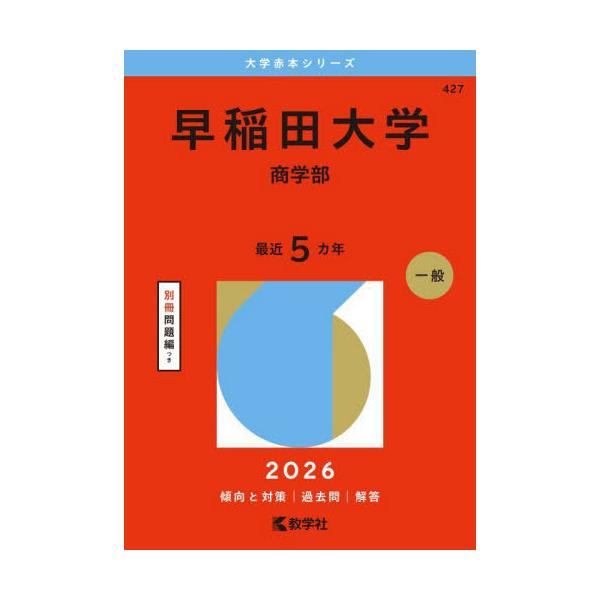 【発売日：2025年06月14日】教学社/早稲田大学 商学部 2026年版 (大学赤本シリーズ)、メディア：BOOK、発売日：2025/06、重量：450g、商品コード：NEOBK-3106968、JANコード/ISBNコード：978432...