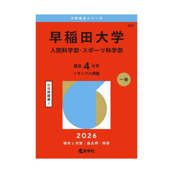 【発売日：2025年06月14日】教学社/早稲田大学 人間科学部・スポーツ科学部 2026年版 (大学赤本シリーズ)、メディア：BOOK、発売日：2025/06、重量：584g、商品コード：NEOBK-3106970、JANコード/ISBN...