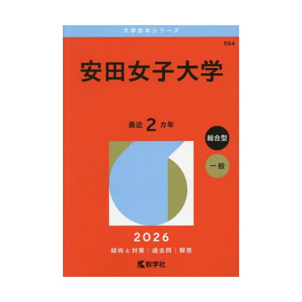 【発売日：2025年06月14日】教学社/安田女子大学 2026年版 (大学赤本シリーズ)、メディア：BOOK、発売日：2025/06、重量：450g、商品コード：NEOBK-3106974、JANコード/ISBNコード：978432527...