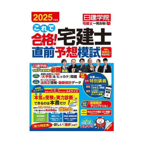 【発売日：2025年06月20日】日建学院/編著/これで合格!宅建士直前予想模試 2025年度版 (日建学院「宅建士一発合格!」シリーズ)、メディア：BOOK、発売日：2025/06、重量：600g、商品コード：NEOBK-3106983、...