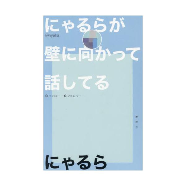【発売日：2025年06月18日】にゃるら/著/にゃるらが壁に向かって話してる、メディア：BOOK、発売日：2025/06、重量：305g、商品コード：NEOBK-3106988、JANコード/ISBNコード：9784065356180