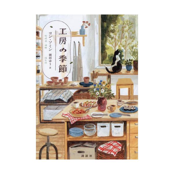 【発売日：2025年06月18日】ヨンソミン/著 朝田ゆう/訳/工房の季節、メディア：BOOK、発売日：2025/06、重量：550g、商品コード：NEOBK-3106989、JANコード/ISBNコード：9784065367490