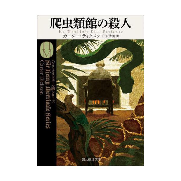 【発売日：2025年06月19日】カーター・ディクスン/著 白須清美/訳/爬虫類館の殺人 / 原タイトル:HE WOULDN’T KILL PATIENCE (創元推理文庫 Mカ1-27 ヘンリ・メリヴェール卿シリーズ)、メディア：BOOK...