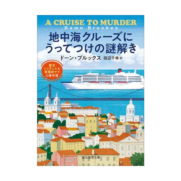 【発売日：2025年06月19日】ドーン・ブルックス/著 田辺千幸/訳/地中海クルーズにうってつけの謎解き 警官レイチェル&amp;看護師サラの事件簿 / 原タイトル:A CRUISE TO MURDER (創元推理文庫)、メディア：BOO...