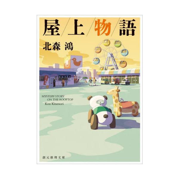 【発売日：2025年06月19日】北森鴻/著/屋上物語 (創元推理文庫)、メディア：BOOK、発売日：2025/06、重量：250g、商品コード：NEOBK-3107004、JANコード/ISBNコード：9784488434137