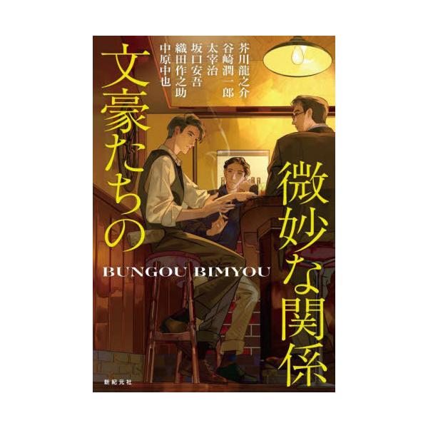 【発売日：2025年06月20日】芥川龍之介/〔ほか〕著/文豪たちの微妙な関係、メディア：BOOK、発売日：2025/06、重量：450g、商品コード：NEOBK-3107007、JANコード/ISBNコード：9784775322239