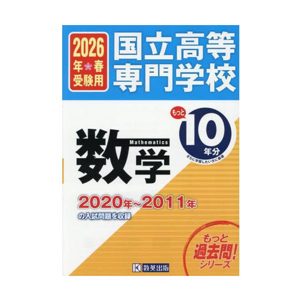 【発売日：2025年06月20日】教英出版/国立高等専門学校 数学 もっと過去問10年分 入試問題集 2026年春受験用 (もっと過去問!シリーズ)、メディア：BOOK、発売日：2025/06、重量：500g、商品コード：NEOBK-310...