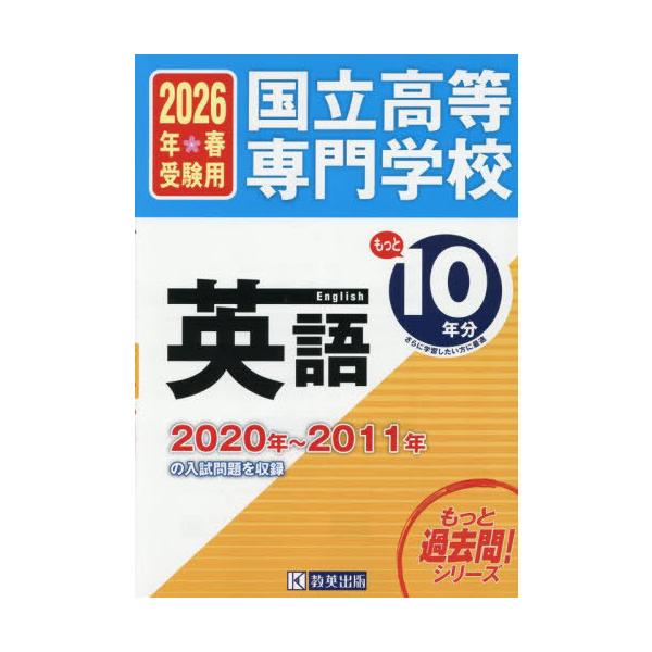 【発売日：2025年06月20日】教英出版/国立高等専門学校 英語 もっと過去問10年分 入試問題集 2026年春受験用 (もっと過去問!シリーズ)、メディア：BOOK、発売日：2025/06、重量：209g、商品コード：NEOBK-310...