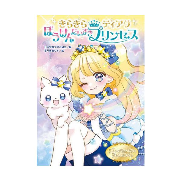 【発売日：2025年06月20日】日本児童文学者協会/編 星乃屑ありす/絵/ぼうけんだいすきプリンセス 5人のプリンセスの5つのおはなし (きらきらティアラ)、メディア：BOOK、発売日：2025/06、重量：340g、商品コード：NEOB...
