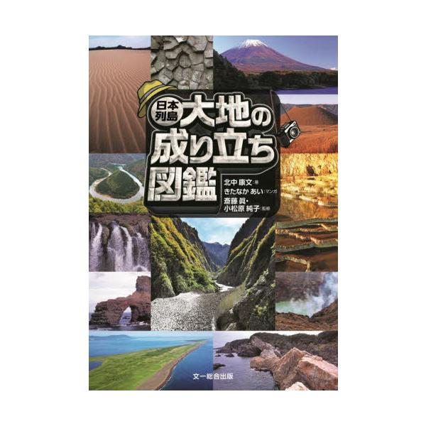 【発売日：2025年06月20日】北中康文/著 きたなかあい/マンガ 斎藤眞/監修 小松原純子/監修/日本列島大地の成り立ち図鑑、メディア：BOOK、発売日：2025/06、重量：340g、商品コード：NEOBK-3107033、JANコー...