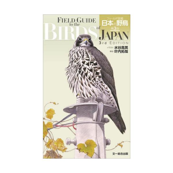 【発売日：2025年06月25日】水谷高英/イラスト 叶内拓哉/解説/フィールド図鑑日本の野鳥、メディア：BOOK、発売日：2025/06、重量：340g、商品コード：NEOBK-3107034、JANコード/ISBNコード：9784829...