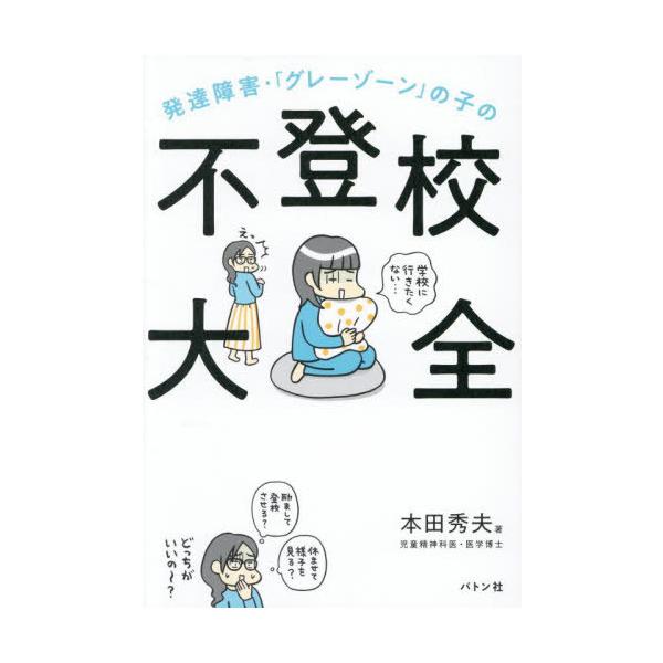 【発売日：2025年06月21日】本田秀夫/著/発達障害・「グレーゾーン」の子の不登校大全、メディア：BOOK、発売日：2025/06、重量：284g、商品コード：NEOBK-3107041、JANコード/ISBNコード：978486680...