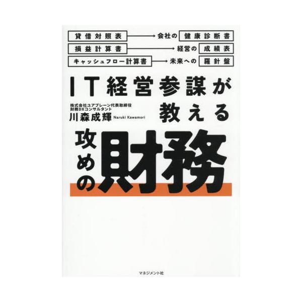 【発売日：2025年06月28日】川森成輝/著/IT経営参謀が教える攻めの財務、メディア：BOOK、発売日：2025/06、重量：500g、商品コード：NEOBK-3107062、JANコード/ISBNコード：9784837805380