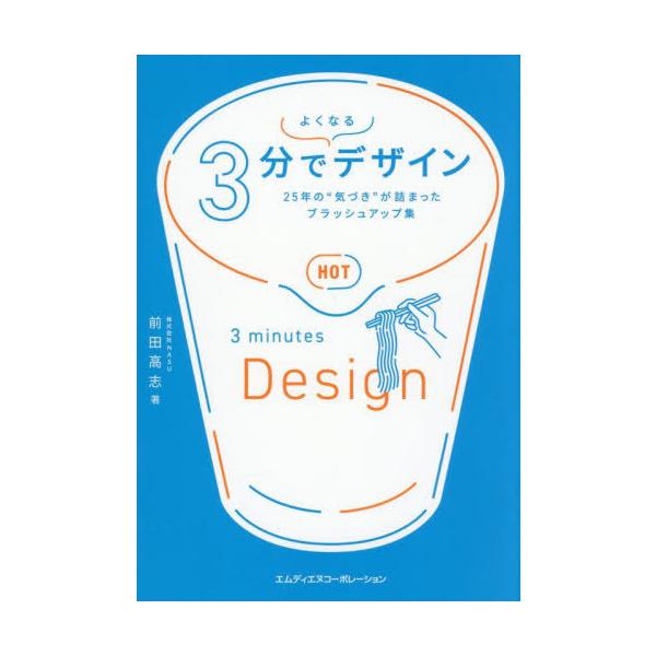 【発売日：2025年06月20日】前田高志/著/3分でよくなるデザイン 25年の“気づき”が詰まったブラッシュアップ集、メディア：BOOK、発売日：2025/06、重量：540g、商品コード：NEOBK-3107068、JANコード/ISB...