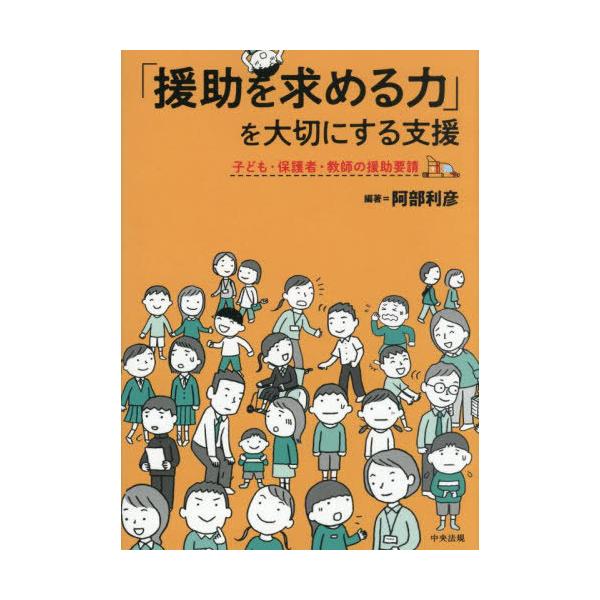 【発売日：2025年06月20日】阿部利彦/編著/「援助を求める力」を大切にする支援 子ども・保護者・教師の援助要請、メディア：BOOK、発売日：2025/06、重量：324g、商品コード：NEOBK-3107069、JANコード/ISBN...
