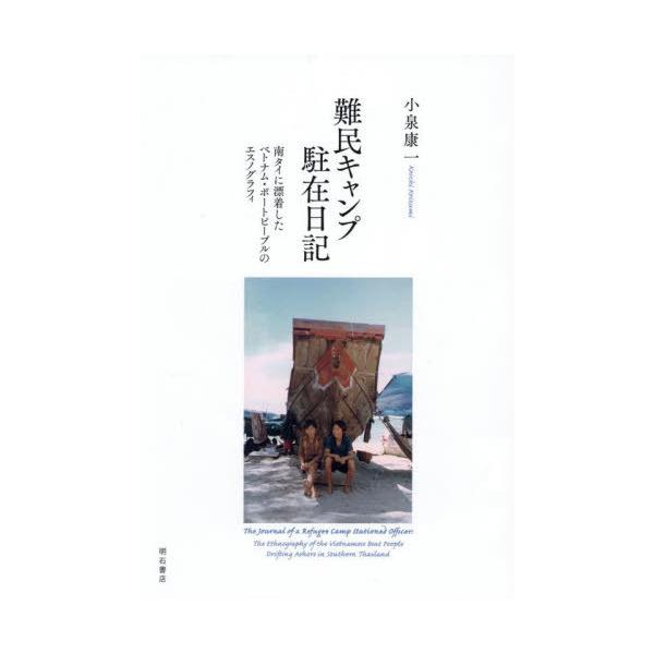 【発売日：2025年06月21日】小泉康一/著/難民キャンプ駐在日記 南タイに漂着したベトナム・ボートピープルのエスノグラフィ、メディア：BOOK、発売日：2025/06、重量：500g、商品コード：NEOBK-3107074、JANコード...