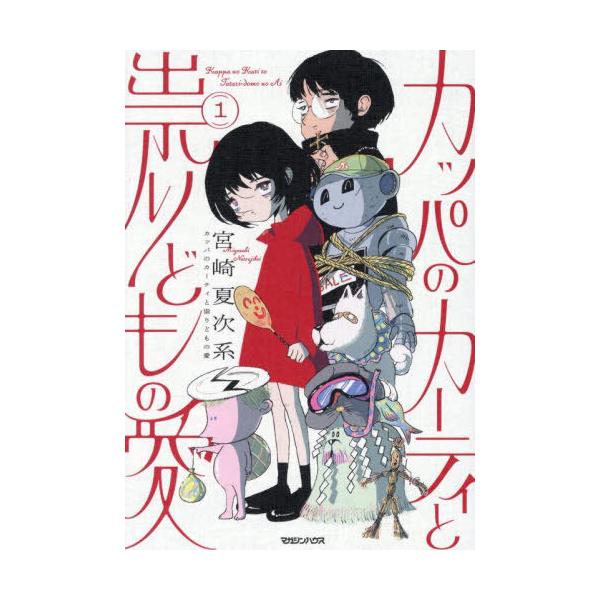 【発売日：2025年06月21日】宮崎夏次系/著/カッパのカーティと祟りどもの愛 1、メディア：BOOK、発売日：2025/06、重量：190g、商品コード：NEOBK-3107081、JANコード/ISBNコード：9784838733347