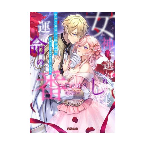 【発売日：2025年06月21日】七福さゆり/著/女神に選ばれし運命の番 男嫌いな令嬢は腹黒王子の溺愛花嫁 (Mitsuneko Label ML-137)、メディア：BOOK、発売日：2025/06、重量：195g、商品コード：NEOBK...