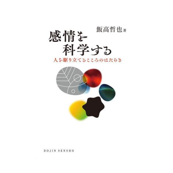 【発売日：2025年06月22日】飯高哲也/著/感情を科学する 人を駆り立てるこころのはたらき (DOJIN選書)、メディア：BOOK、発売日：2025/06、重量：500g、商品コード：NEOBK-3107083、JANコード/ISBNコ...