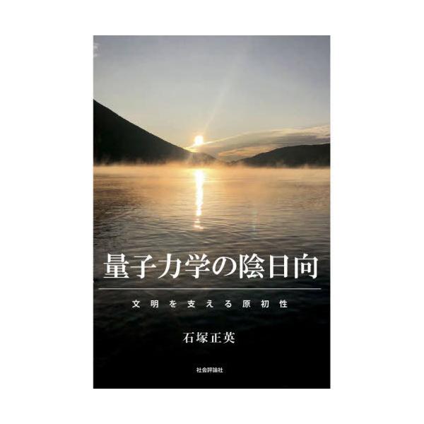 【発売日：2025年06月28日】石塚正英/著/量子力学の陰日向 文明を支える原初性、メディア：BOOK、発売日：2025/06、重量：470g、商品コード：NEOBK-3107086、JANコード/ISBNコード：9784784528158