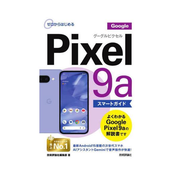 【発売日：2025年06月21日】技術評論社編集部/著/ゼロからはじめるGoogle Pixel9aスマートガイド、メディア：BOOK、発売日：2025/06、重量：266g、商品コード：NEOBK-3107089、JANコード/ISBNコ...