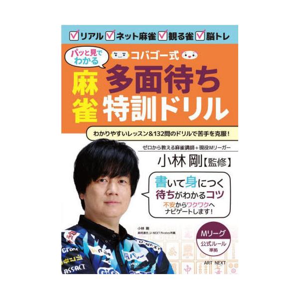 【発売日：2025年06月28日】小林剛/監修/パッと見でわかるコバゴー式麻雀多面待ち特訓ドリル、メディア：BOOK、発売日：2025/06、重量：340g、商品コード：NEOBK-3107092、JANコード/ISBNコード：978491...