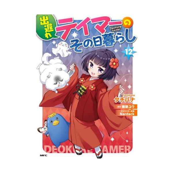 【発売日：2025年06月21日】タチバナ/著 棚架ユウ/原作 Nardack/キャラクター原案/出遅れテイマーのその日暮らし 12 (MFC)、メディア：BOOK、発売日：2025/06、重量：190g、商品コード：NEOBK-31070...