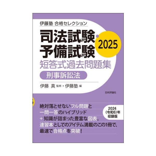 【発売日：2025年06月21日】伊藤真/監修 伊藤塾/編/司法試験・予備試験短答式過去問題集刑事訴訟法 2025 (伊藤塾合格セレクション)、メディア：BOOK、発売日：2025/06、重量：600g、商品コード：NEOBK-310710...
