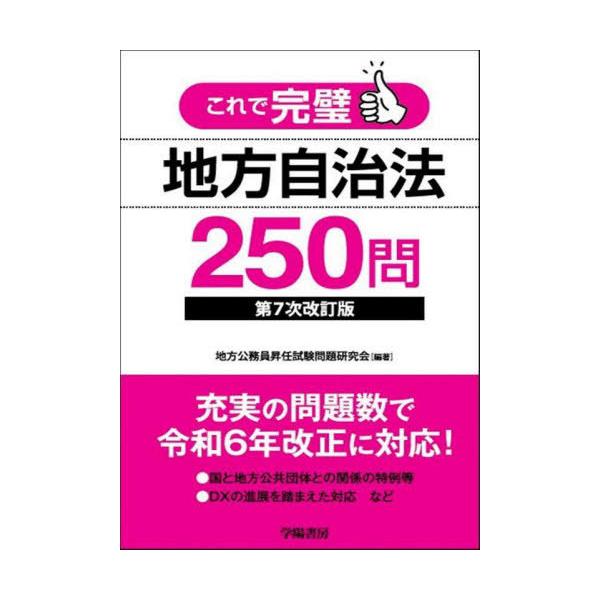【発売日：2025年06月22日】地方公務員昇任試験問題研究会/編著/これで完璧地方自治法250問、メディア：BOOK、発売日：2025/06、重量：334g、商品コード：NEOBK-3107103、JANコード/ISBNコード：97843...